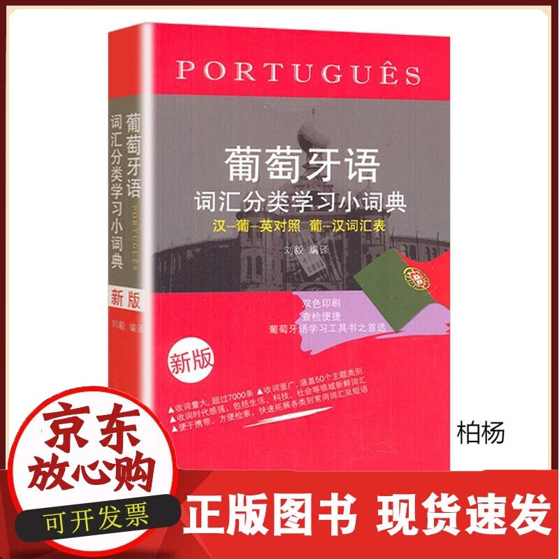 新版 葡萄牙语 词汇分类学习小词典 汉葡英对照 葡汉词汇表 刘毅编译 北京语言大学出版社 葡萄牙语学