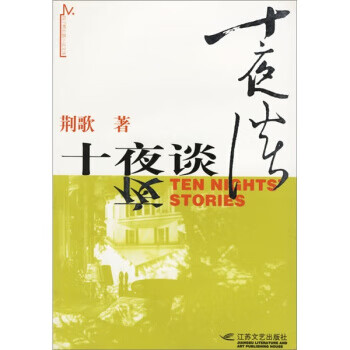 十夜谈 荆歌