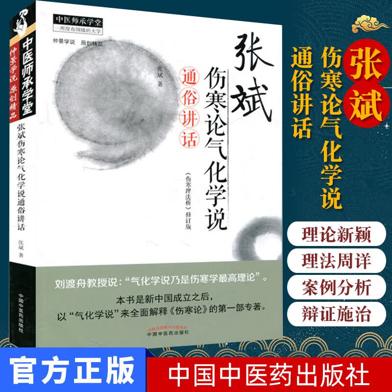 现货 张斌伤寒论气化学说通俗讲话 张斌著 中国中医药出版社9787513239264
