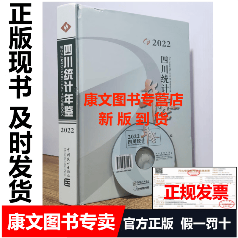 2023年【新品】2022全国31省市统计年鉴 2022四川统计年鉴（附光盘）