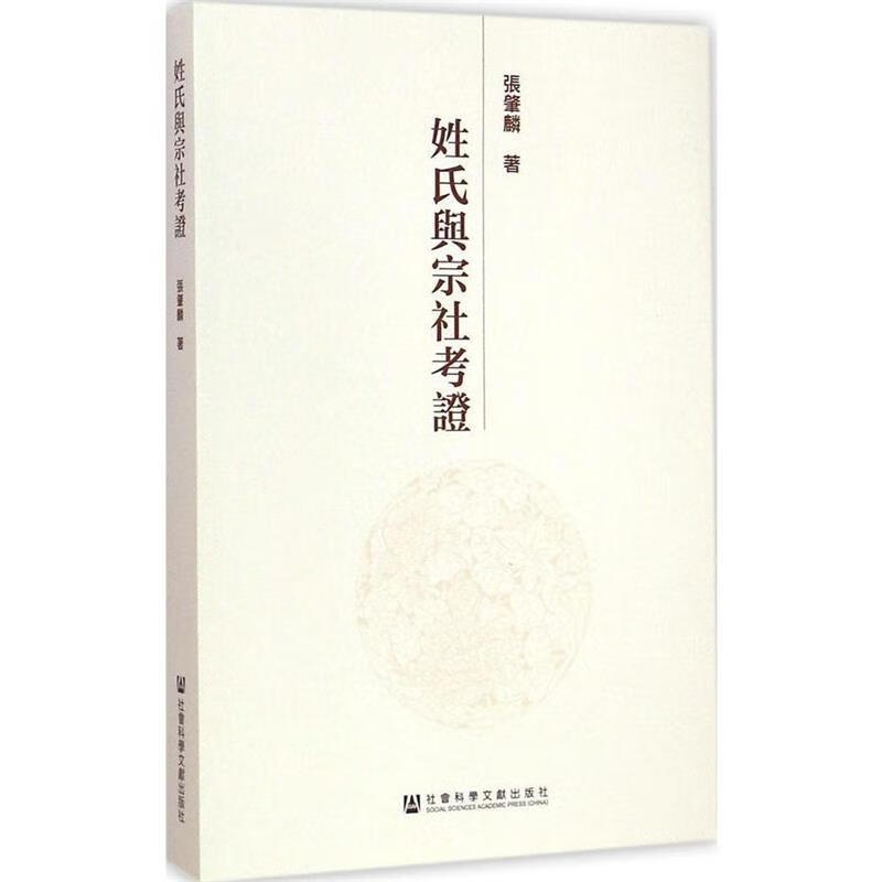 姓氏与宗社考证
