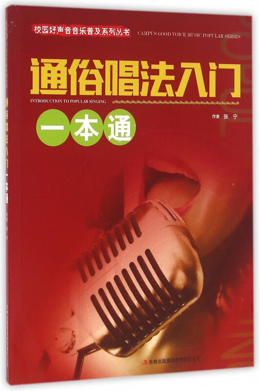 通俗唱法入门一本通/校园好声音音乐普及系列丛书