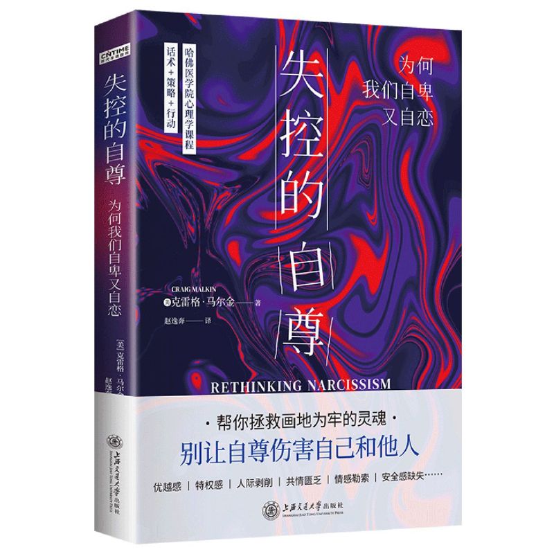 失控的自尊(为何我们自卑又自恋)