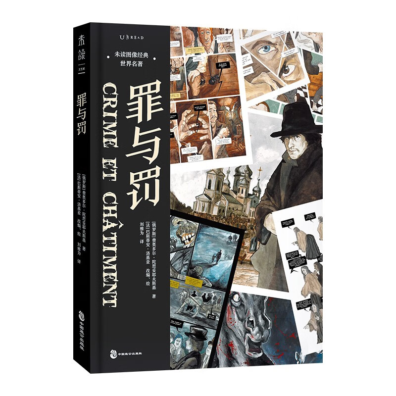 罪与罚：未读图像经典·世界名著