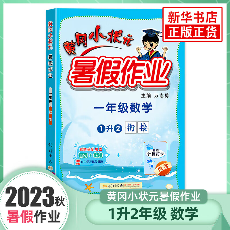 【科目自选】2023版 黄冈小状元一年级寒暑假作业本 一升二1升2下册语文数学通用人教版 黄冈小状元作业本一年级上下册 寒暑假假测试题寒暑假衔接 暑假作业本数学 通用版 定价：23.8
