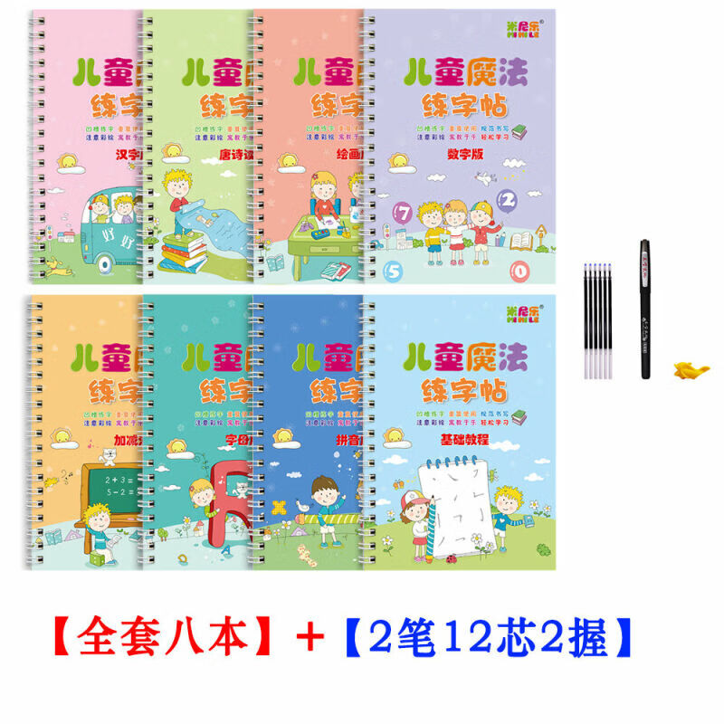 3-8岁儿童凹槽魔法练字帖幼儿园启蒙小孩练字本拼音汉字重复使用 全套八本2笔12芯2握