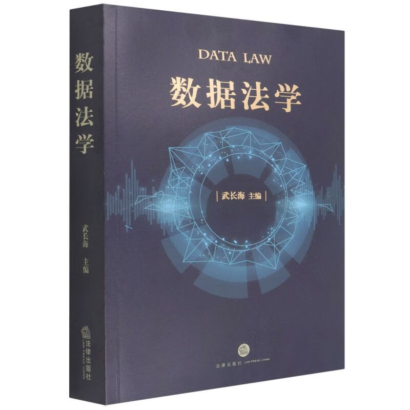数据法学