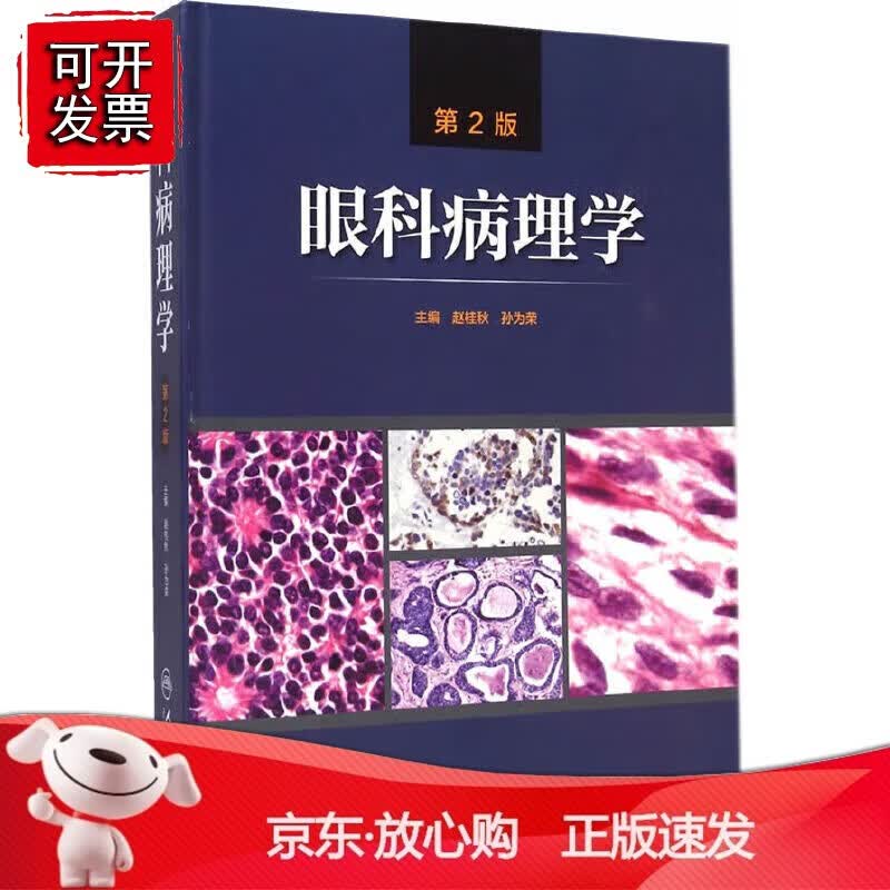 眼科病理学（第2版）