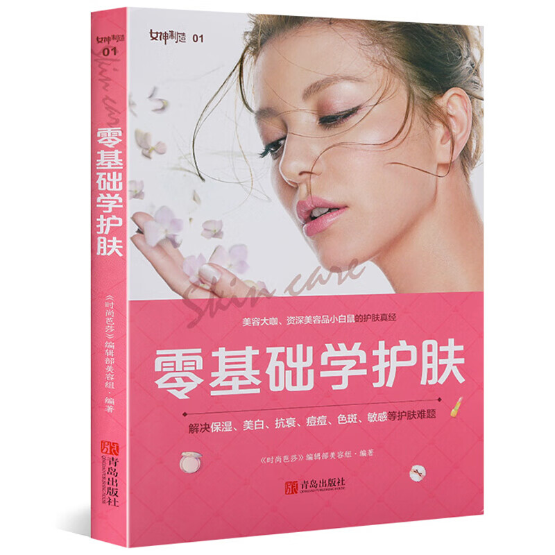 零基础学护肤 美容护肤大全书籍 皮肤管理书籍