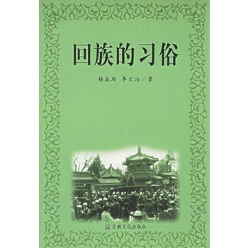 回族的习俗【好书，下单速发】