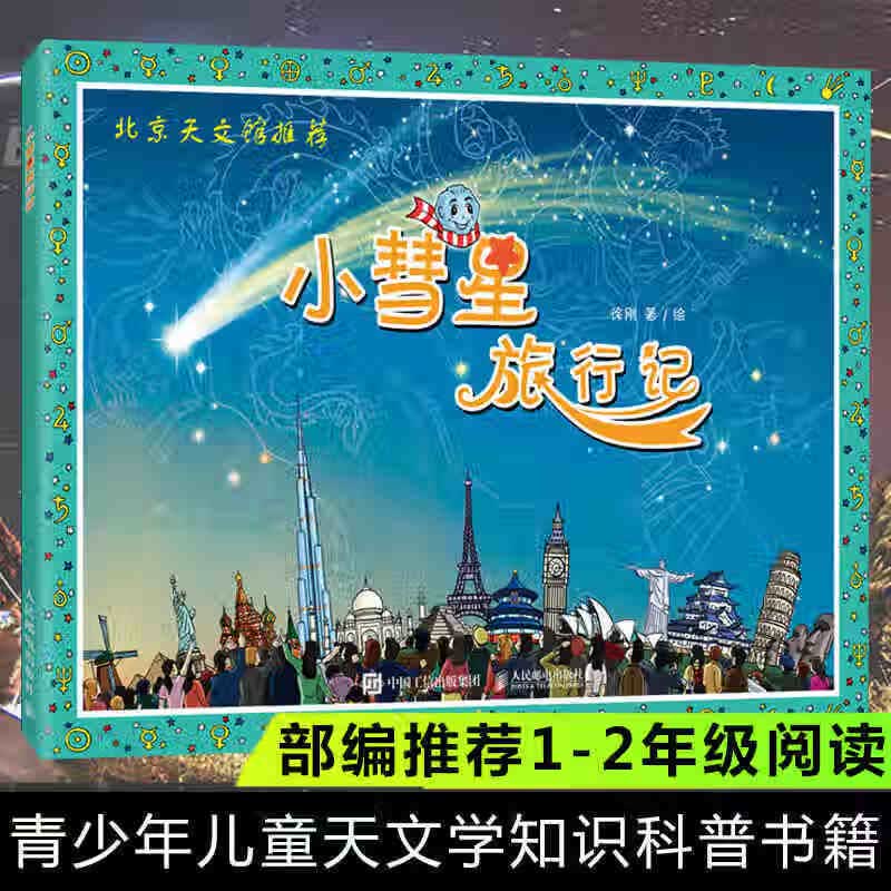 没头脑和不高兴(注音版)任溶溶/2020推荐一二年级小学生阅读指导书目/中国幽默儿童文学/一二年级上下册教材 小彗星旅行记（1-2年级自然科学）