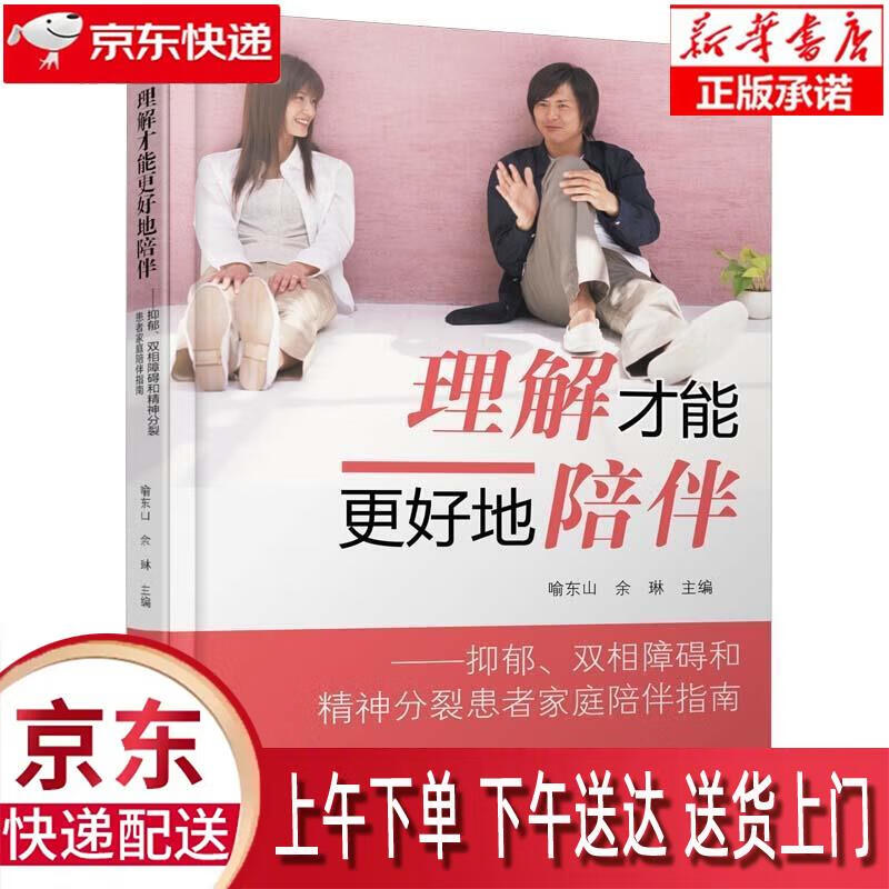 【新华畅销图书】理解才能更好地陪伴:抑郁、双相障碍和精神分裂患者家庭陪伴指南 喻东山余琳 江苏凤