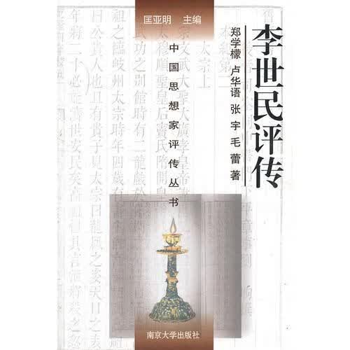 李世民传 郑学檬