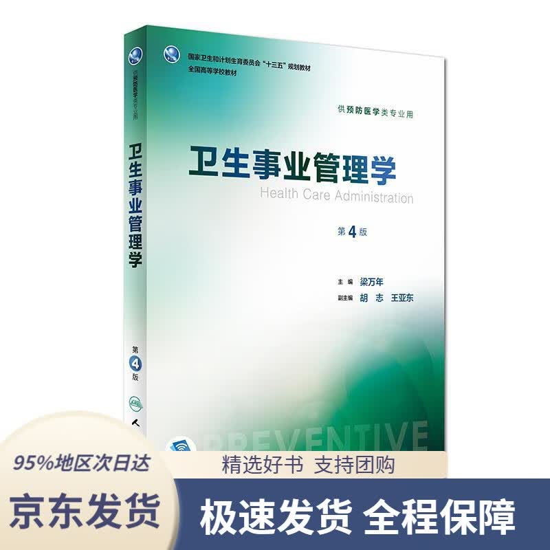 【 京东配送 支持团购】卫生事业管理学（第4版供预防医学类专业用配增值）全国高等学校教材梁万年,胡志,王亚东编人民