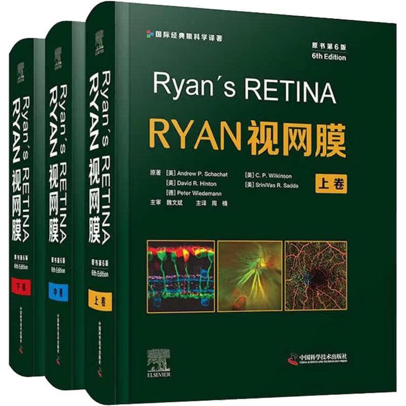 Ryan视网膜 原书第6版医学 图书
