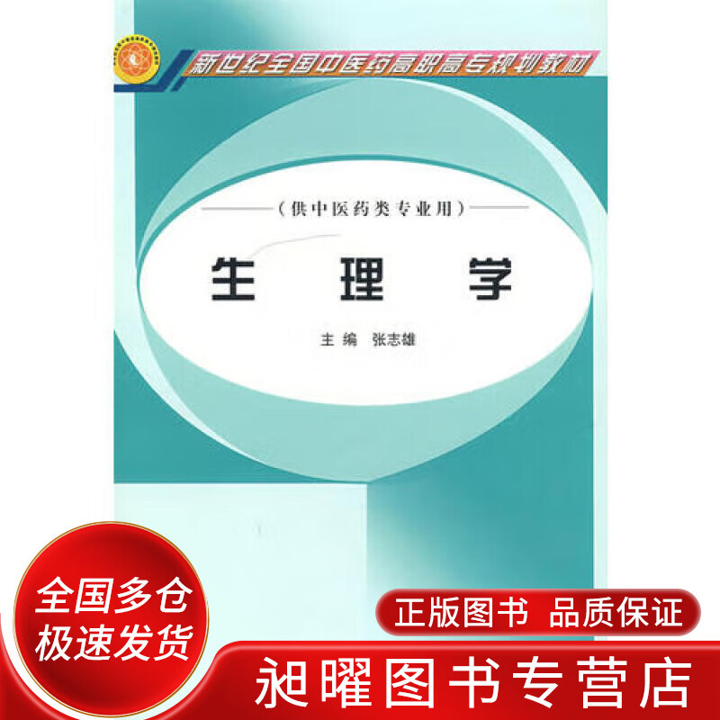 生理学9787802310025【精选】