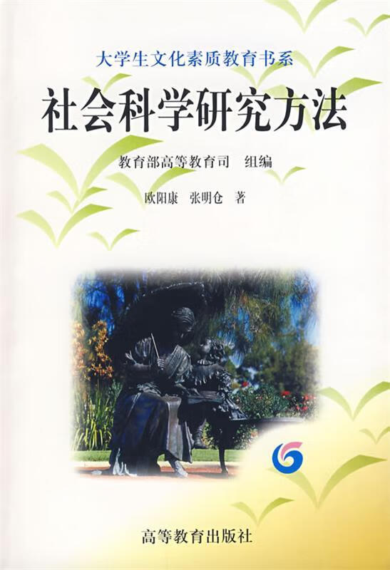 社会科学研究方法【，放心购买】