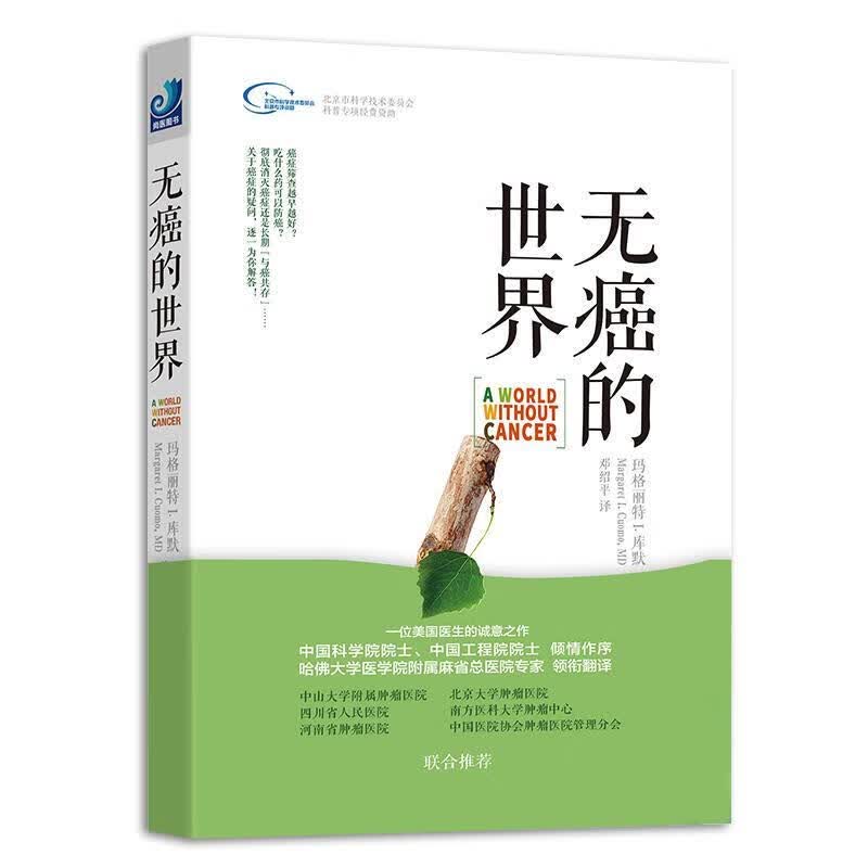 无癌的世界 玛格丽特·I.库默 (Margaret I.Cuomo), 邓绍平 光明日报出版社
