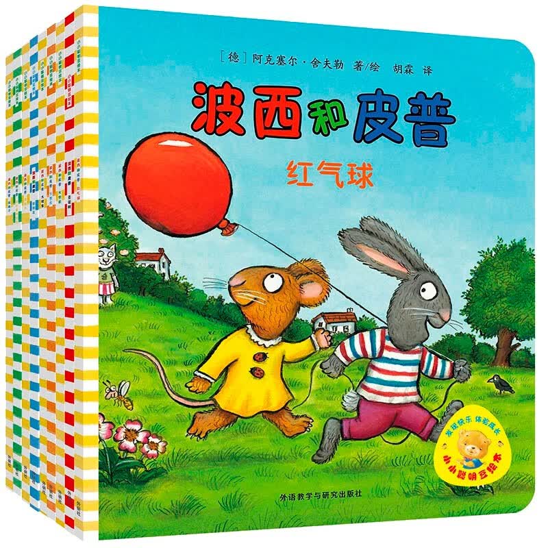 【单册自选】波西和皮普11册全套 聪明豆绘本系列1-3岁婴幼儿启蒙绘本图画书儿童性格教育心灵成长故事书籍 9册套装