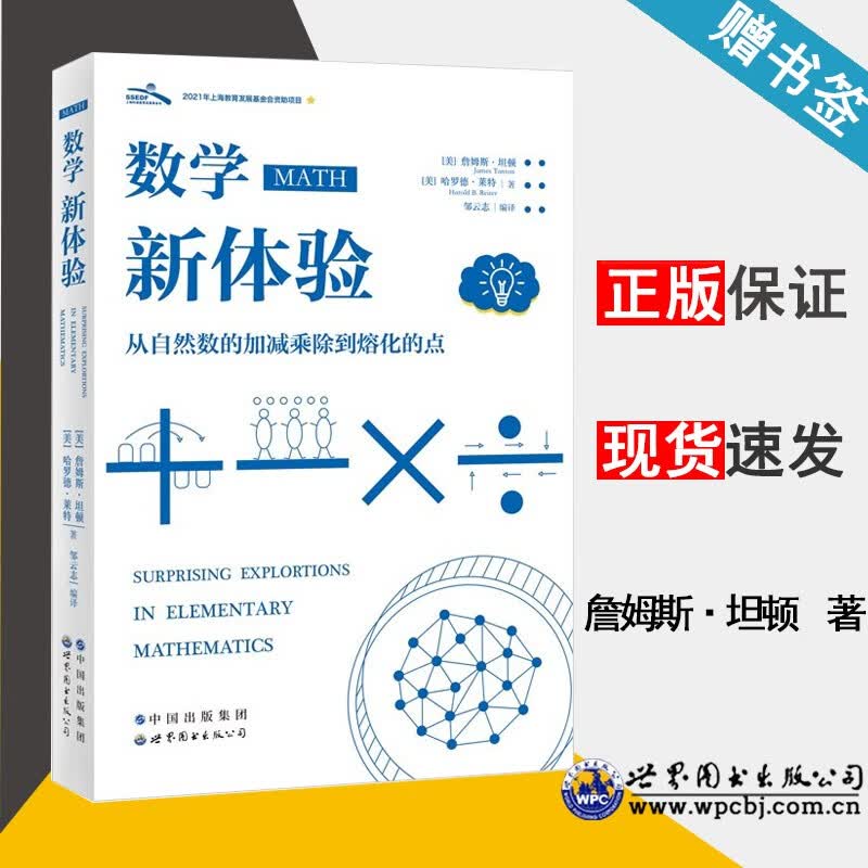 现货 数学新体验 詹姆斯·坦顿 世界图书出版公司