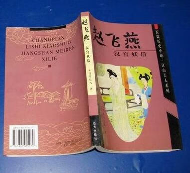 赵飞燕 汉宫妖后 江山美人系列之 赵飞燕 汉宫妖后【好书】