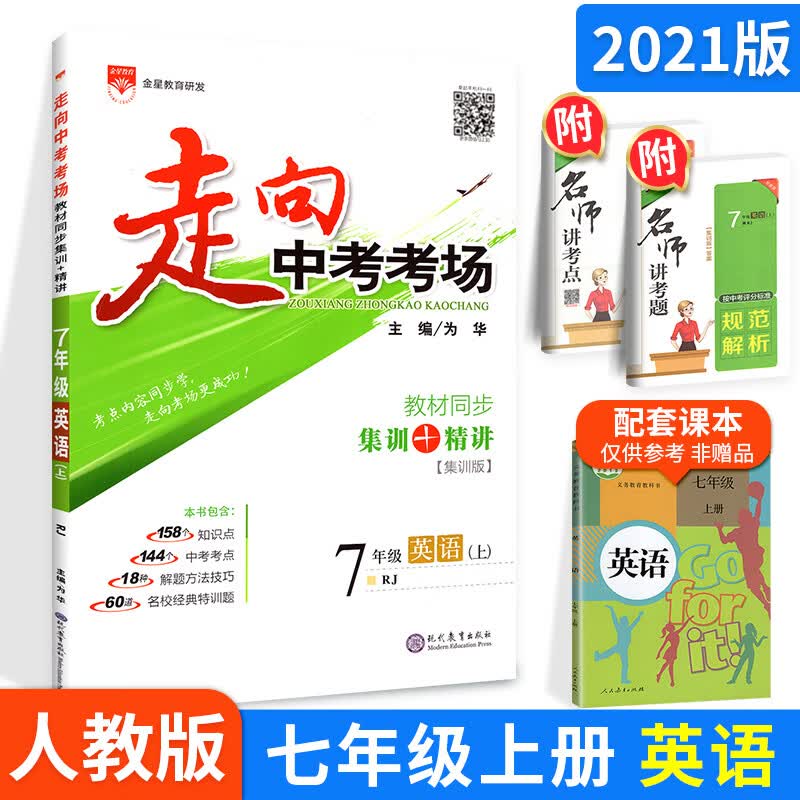 2022版走向中考考场七下英语数学语文七年级上下册全套政治历史人教版教材同步练习册题库初一辅导资料模 七年级上册 英语 人教版 七年级/初中一年级