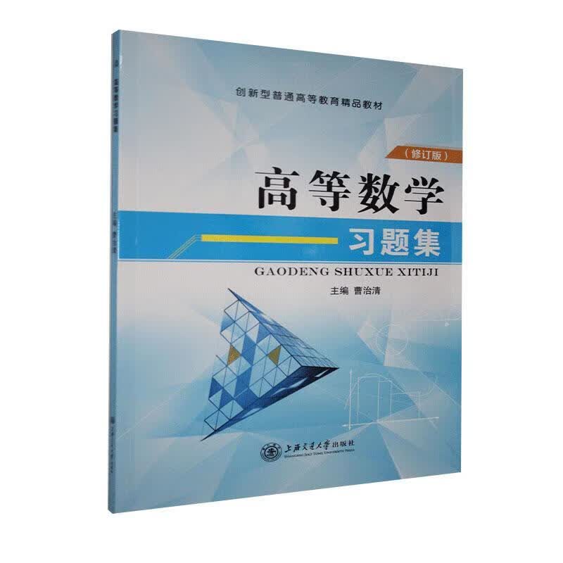高等数学习题集曹治清上海交通大学出版社有限公司9787313174574 传记书籍