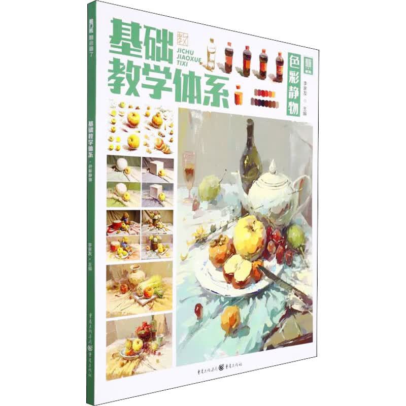 基础教学体系 色彩静物 图书