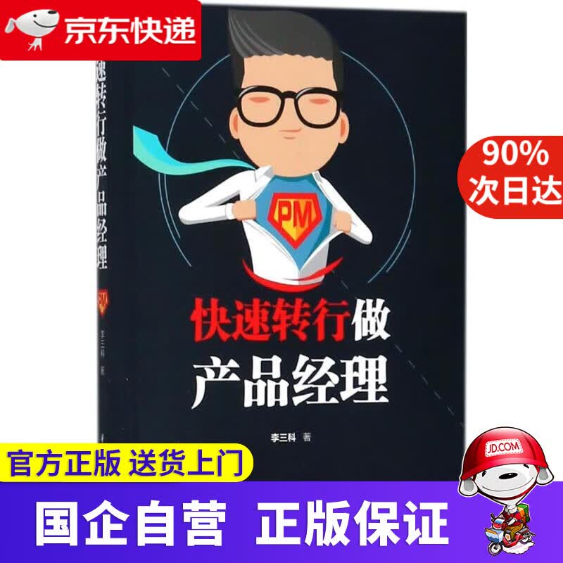 快速转行做产品经理 华中科技大学出版社 9787568041591