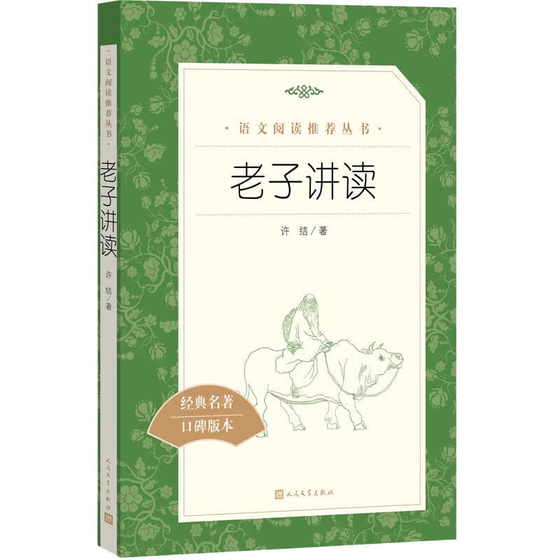 老子讲读（《语文》推荐阅读丛书 人民文学出版社）