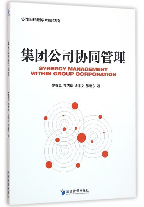 集团公司协同管理/协同管理创新学术精品系列