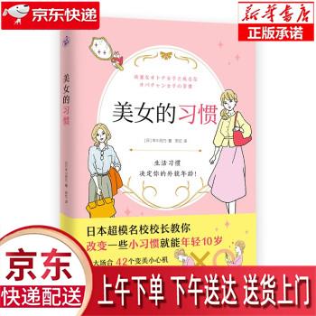【全新畅销书籍】美女的习惯+优雅，从姿势开始（全2册） [日]丰川月乃，[日]彩希子 江苏凤凰文艺出版社