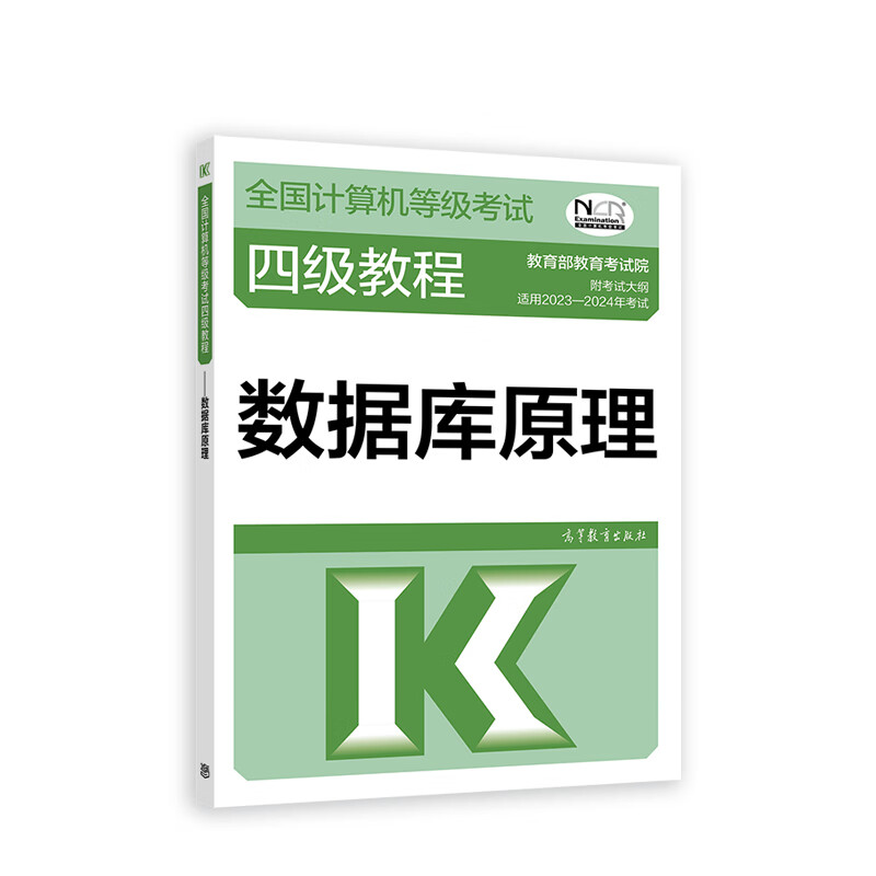 全国计算机等级考试四级教程--数据库原理