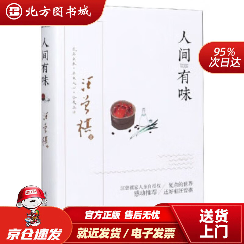 【现货】人间有味（精装版）汪曾祺典藏散文集，至味在其中，人间值得，汪曾祺文字里的生活解压书汪曾祺著 北方图书城