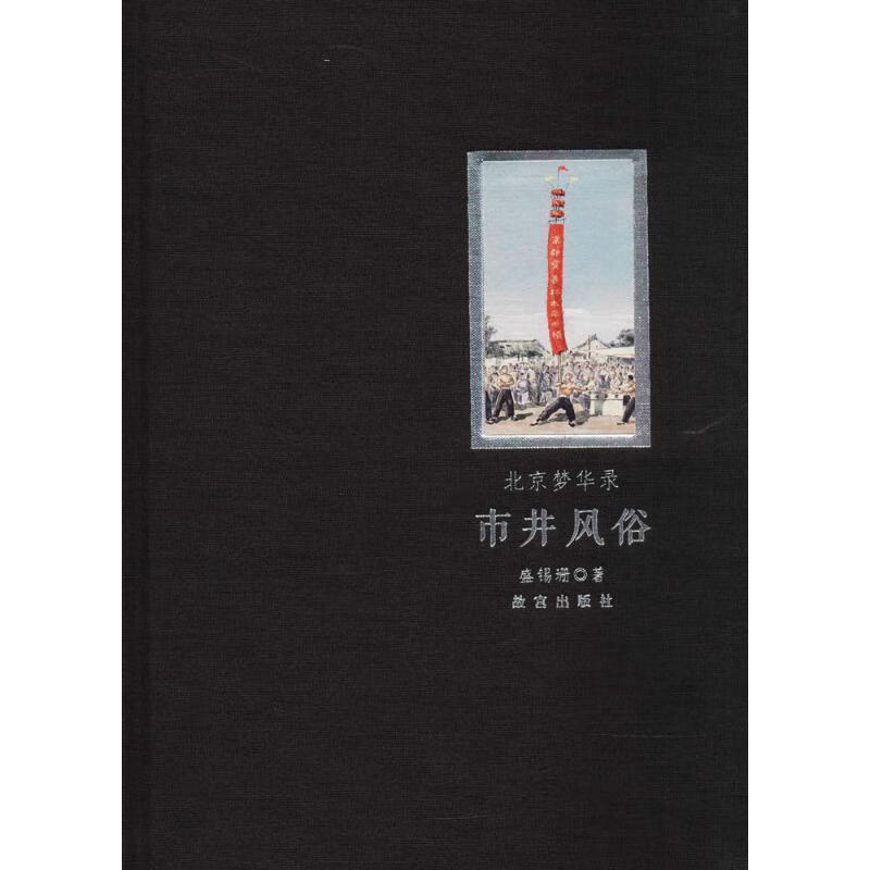 ！北京梦华录 ，盛锡珊 著 9787513410861 故宫出版社