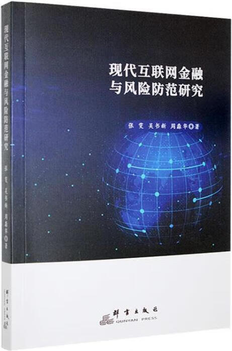 现代互联网金融与风险防范研究 张雯,吴书新,周淼华著 群言出版社