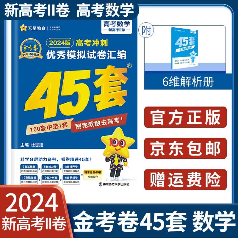多选】2024金考卷45套语文数学英语物理化学生物政治历史地理文综理综天星教育新高考必刷卷高考一轮二轮复习资料高三冲刺模拟试卷汇编套卷： 数学（新高考Ⅱ卷）