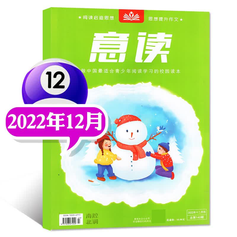 意读杂志2023年1月（另有全年订阅/2022年1-12月可选）初中学生中考满分作文素材青少年校园课外阅读非合订读 2022年12月