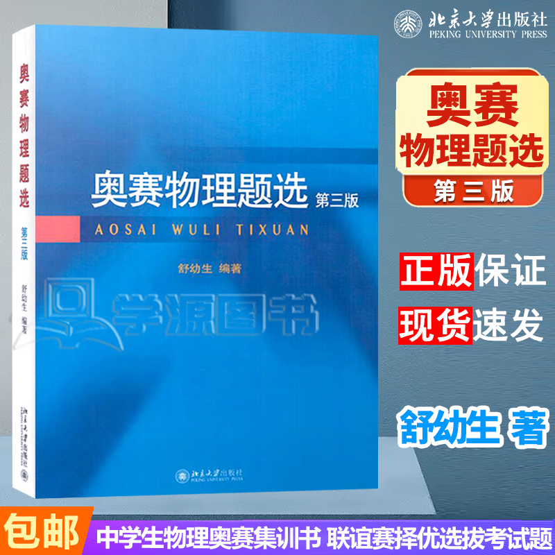 包邮 奥赛物理题选 第三版 第3版 舒幼生 北京大学出版社 联谊赛试题择优选拔考试题 中学生物理奥赛集训书
