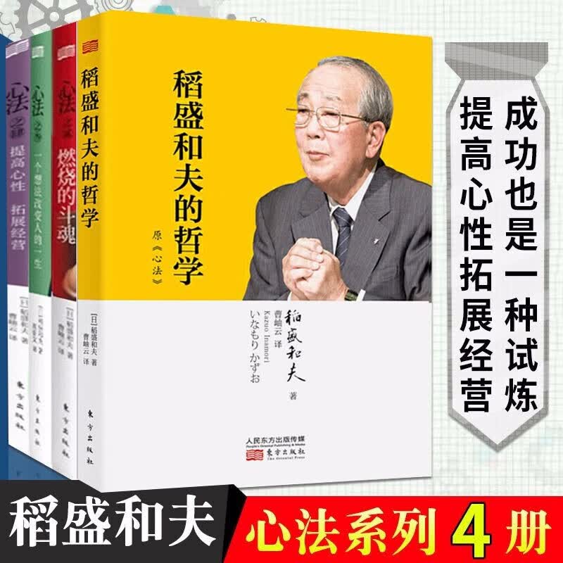 稻盛和夫心法1+2+3+4 全4册 稻盛和夫的书籍全套 心法之肆提高心性拓展经营 心法之贰燃烧 东方出版社
