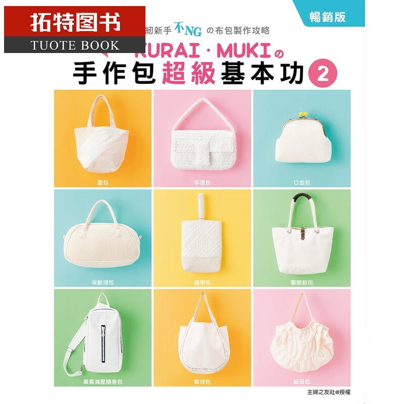 预售 KURAI．MUKIKURAI．MUKI手作包超级基本功2(版)：45个纸型全收录！