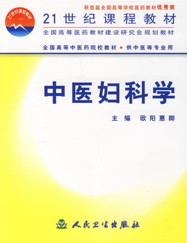 中医妇科学
