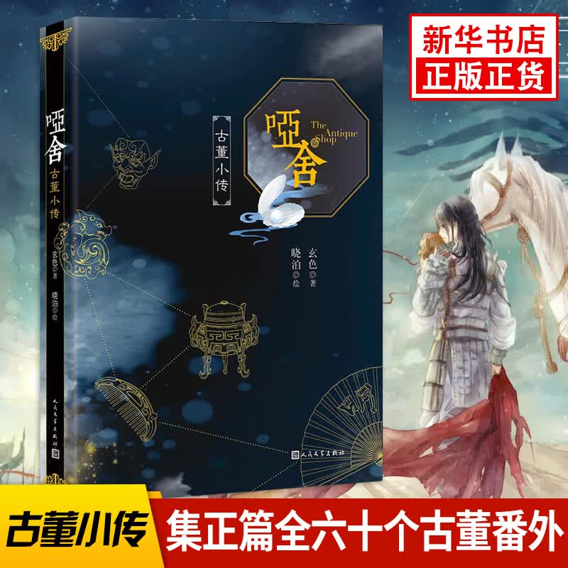 哑舍古董小传(平) 玄色全新力作哑舍番外篇书青春小说哑舍守藏浮生物语同类型 书籍