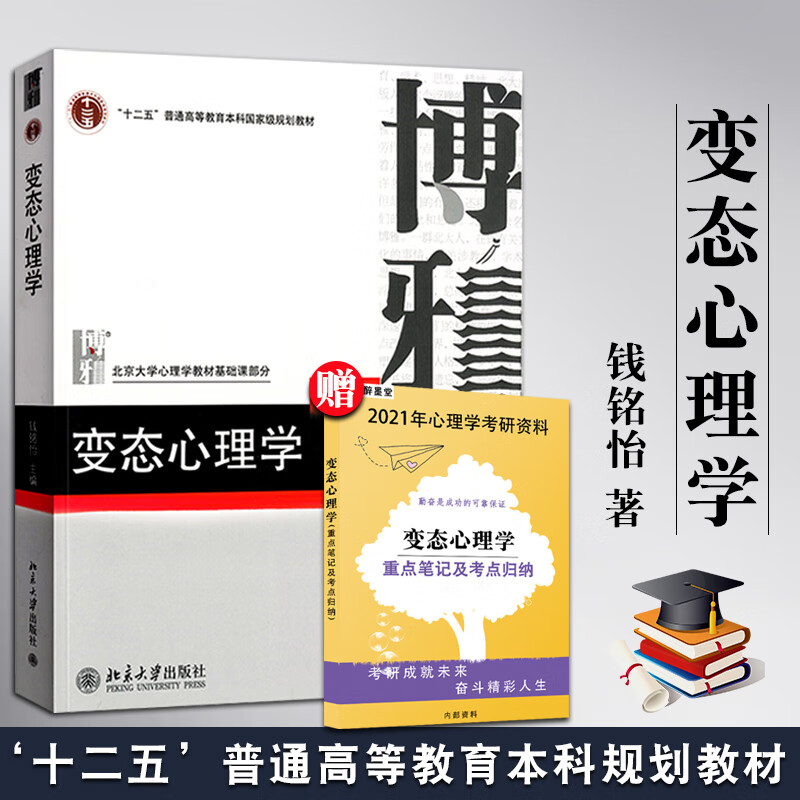 现货北京大学心理学教材:变态心理学 十二五普通高等教育本科国家规划教材 钱铭怡北京大学出版社