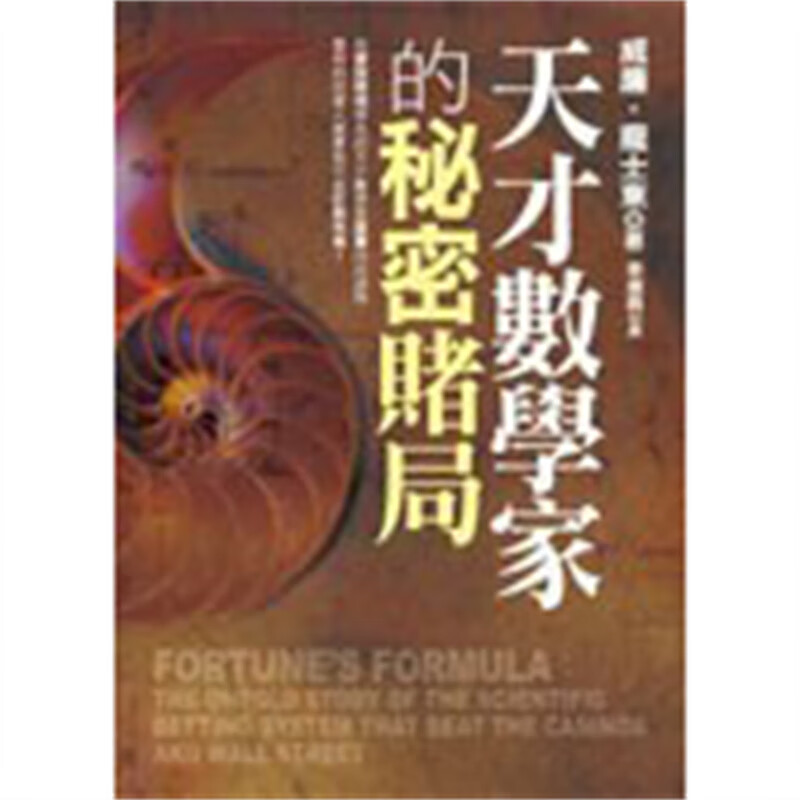 现货 天才数学家的秘密赌局 平安 威廉．庞士东 台版书籍【神话典传】