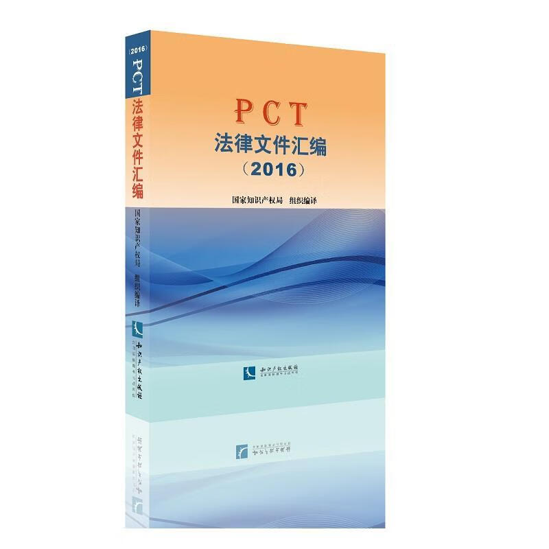 PCT法律文件汇编
