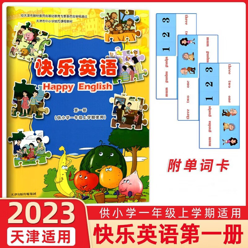 新蕾出版社 快乐英语册 供小学一年级上学期使用 快乐英语一年级上册 天津1年级上册英语