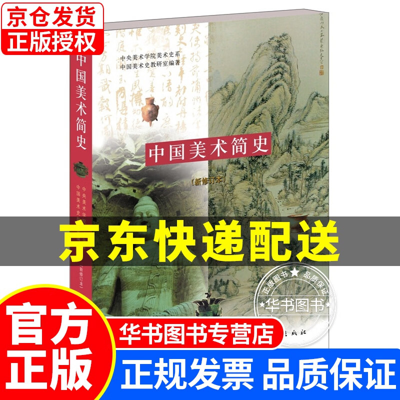中国美术简史（新修订本）