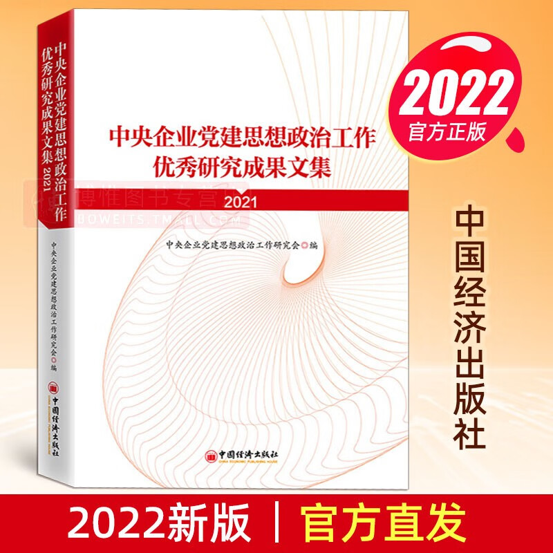 2022新版 中央企业党建思想政治工作优秀研究成果文集（2021）中央企业党建思想政治工作研究会编 党建读物党政书籍 中国经济出版社