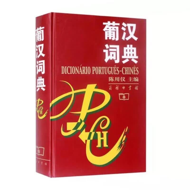 葡汉词典 葡汉词典